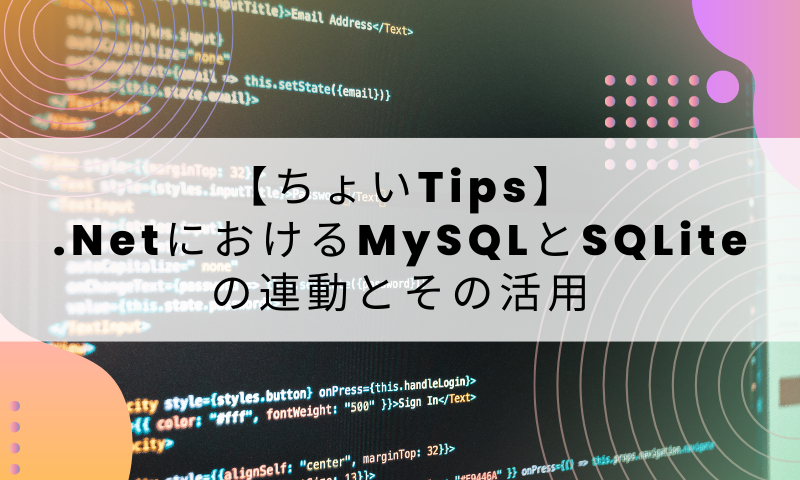 【ちょいTips】.NetにおけるMysqlとSQLIteの連動とその活用 - Webikeスタッフブログ
