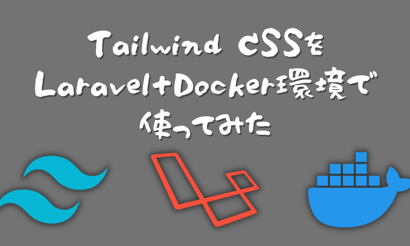 Tailwind CSSをLaravel+Docker環境で使ってみた - Webikeスタッフブログ